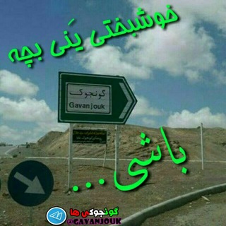 @gavanjouk - view channel telegram @gavanjouk