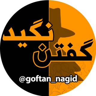 @goftan_nagid - view channel telegram @goftan_nagid